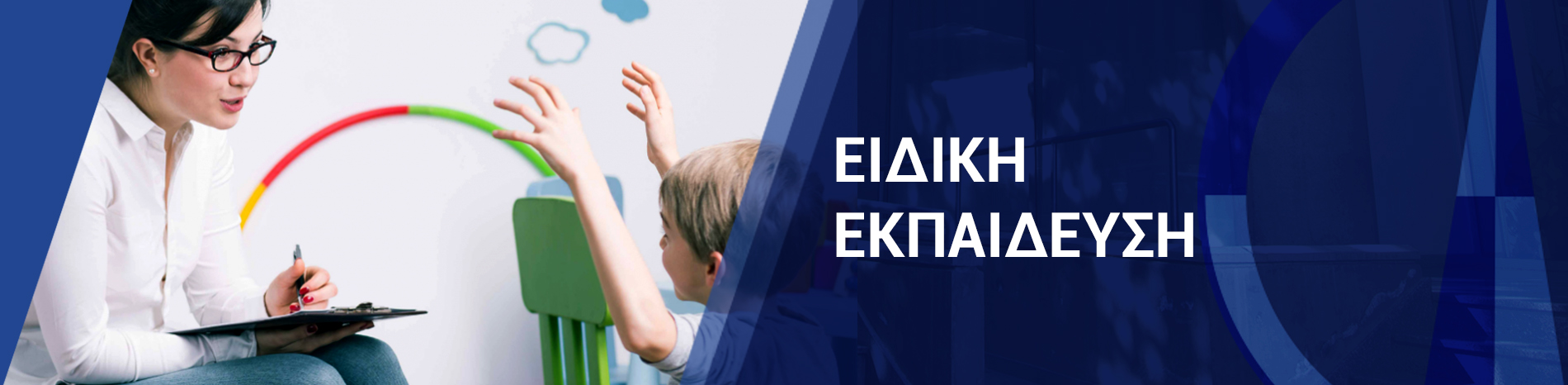 Ειδική Εκπαίδευση (με Πρακτική Άσκηση στην Ελλάδα) Εξ Αποστάσεως ...